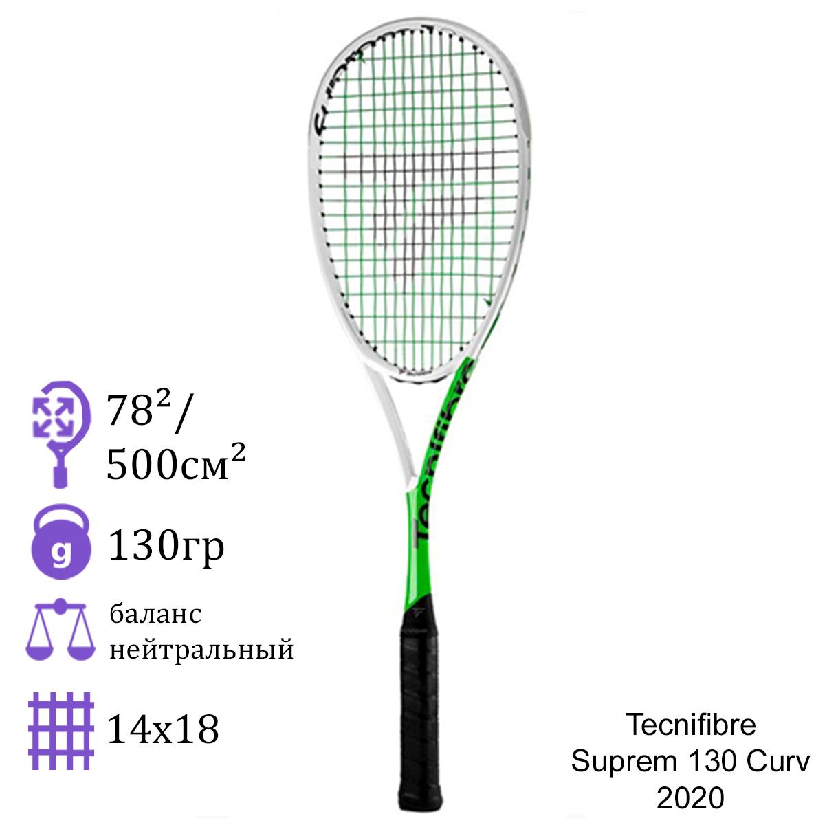 Ракетка для сквоша Tecnifibre Suprem 130 Curv 2020 купить в Москве в ...